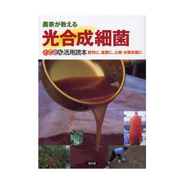 ※商品画像はイメージや仮デザインが含まれている場合があります。帯の有無など実際と異なる場合があります。編:農文協出版社:農山漁村文化協会発売日:2012年10月キーワード:農家が教える光合成細菌とことん活用読本肥料に、堆肥に、土壌・水質改善...