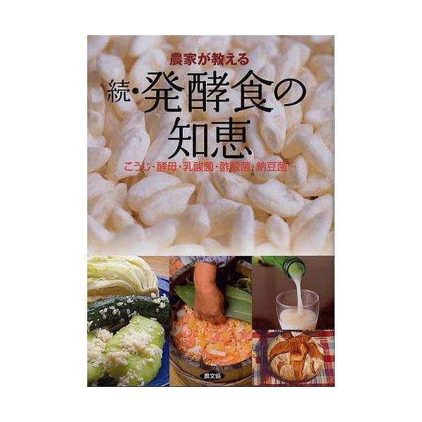 ※商品画像はイメージや仮デザインが含まれている場合があります。帯の有無など実際と異なる場合があります。編:農文協出版社:農山漁村文化協会発売日:2012年12月キーワード:農家が教える発酵食の知恵続農文協 のうかがおしえるはつこうしよくのち...