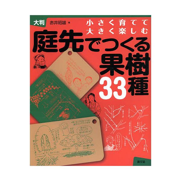 著:赤井昭雄出版社:農山漁村文化協会発売日:2013年01月キーワード:庭先でつくる果樹３３種小さく育てて大きく楽しむ大判赤井昭雄 にわさきでつくるかじゆさんじゆうさんしゆちいさくそ ニワサキデツクルカジユサンジユウサンシユチイサクソ あか...