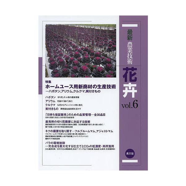 編:農山漁村文化協会出版社:農山漁村文化協会発売日:2014年03月巻数:6巻キーワード:最新農業技術花卉vol．６農山漁村文化協会 さいしんのうぎようぎじゆつかき６ほーむゆーすよう サイシンノウギヨウギジユツカキ６ホームユースヨウ のうさ...