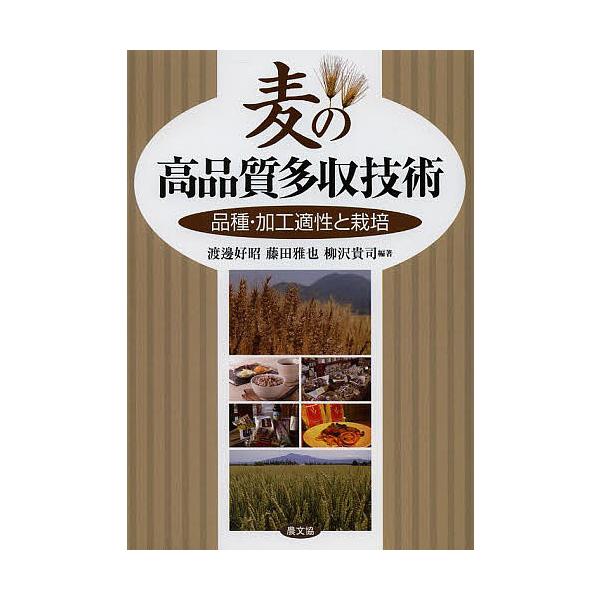 ※商品画像はイメージや仮デザインが含まれている場合があります。帯の有無など実際と異なる場合があります。編著:渡邊好昭　編著:藤田雅也　編著:柳沢貴司出版社:農山漁村文化協会発売日:2013年09月キーワード:麦の高品質多収技術品種・加工適性...