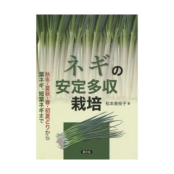 ※商品画像はイメージや仮デザインが含まれている場合があります。帯の有無など実際と異なる場合があります。著:松本美枝子出版社:農山漁村文化協会発売日:2015年06月キーワード:ネギの安定多収栽培秋冬・夏秋・春・初夏どりから葉ネギ、短葉ネギま...