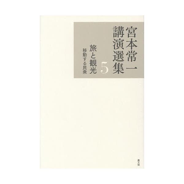 著:宮本常一　編:田村善次郎出版社:農山漁村文化協会発売日:2014年05月巻数:5巻キーワード:宮本常一講演選集５宮本常一田村善次郎 みやもとつねいちこうえんせんしゆう５ ミヤモトツネイチコウエンセンシユウ５ みやもと つねいち たむら ...