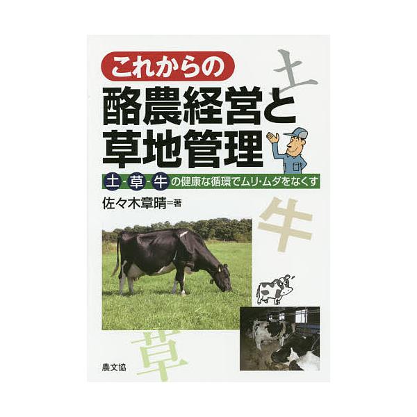 著:佐々木章晴出版社:農山漁村文化協会発売日:2014年06月キーワード:これからの酪農経営と草地管理土−草−牛の健康な循環でムリ・ムダをなくす佐々木章晴 これからのらくのうけいえいとそうちかんり コレカラノラクノウケイエイトソウチカンリ ...