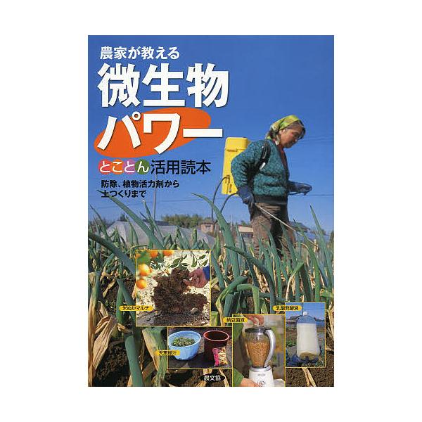 ※商品画像はイメージや仮デザインが含まれている場合があります。帯の有無など実際と異なる場合があります。編:農文協出版社:農山漁村文化協会発売日:2013年06月キーワード:農家が教える微生物パワーとことん活用読本防除、植物活力剤から土つくり...