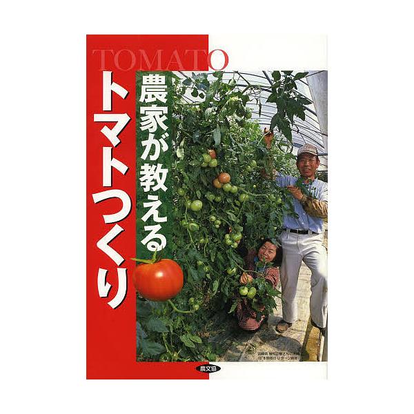 編:農文協出版社:農山漁村文化協会発売日:2013年12月キーワード:農家が教えるトマトつくり農文協 のうかがおしえるとまとつくり ノウカガオシエルトマトツクリ のうさん／ぎよそん／ぶんか／き ノウサン／ギヨソン／ブンカ／キ