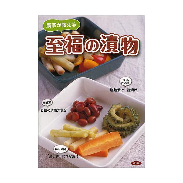 ※商品画像はイメージや仮デザインが含まれている場合があります。帯の有無など実際と異なる場合があります。編:農山漁村文化協会出版社:農山漁村文化協会発売日:2013年11月キーワード:農家が教える至福の漬物農山漁村文化協会 のうかがおしえるし...