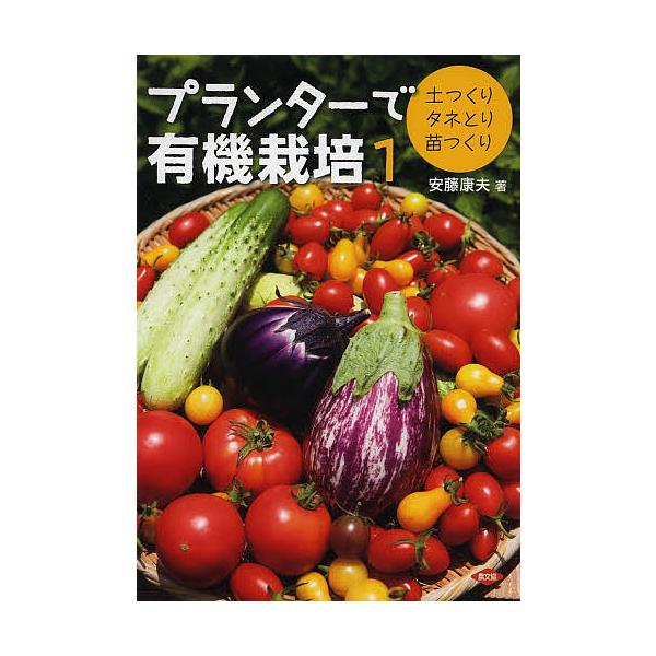※商品画像はイメージや仮デザインが含まれている場合があります。帯の有無など実際と異なる場合があります。著:安藤康夫出版社:農山漁村文化協会発売日:2014年03月キーワード:プランターで有機栽培１安藤康夫 ぷらんたーでゆうきさいばい１つちつ...
