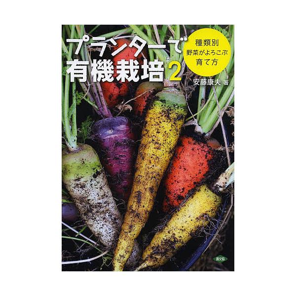 ※商品画像はイメージや仮デザインが含まれている場合があります。帯の有無など実際と異なる場合があります。著:安藤康夫出版社:農山漁村文化協会発売日:2014年03月キーワード:プランターで有機栽培２安藤康夫 ぷらんたーでゆうきさいばい２しゆる...