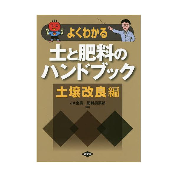 ※商品画像はイメージや仮デザインが含まれている場合があります。帯の有無など実際と異なる場合があります。編:全国農業協同組合連合会（JA全農）肥料農薬部出版社:農山漁村文化協会発売日:2014年07月キーワード:よくわかる土と肥料のハンドブッ...