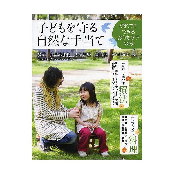 ※商品画像はイメージや仮デザインが含まれている場合があります。帯の有無など実際と異なる場合があります。企画・編集:山口温子　企画・編集:望月索出版社:農山漁村文化協会発売日:2014年01月キーワード:子どもを守る自然な手当てだれでもできる...