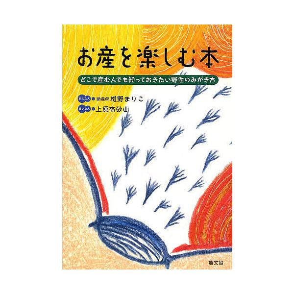 書:椎野まりこ伝えた人上原有砂山出版社:農山漁村文化協会発売日:2014年03月キーワード:お産を楽しむ本どこで産む人でも知っておきたい野性のみがき方椎野まりこ伝えた人上原有砂山 おさんおたのしむほんどこでうむ オサンオタノシムホンドコデウ...