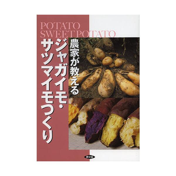 ※商品画像はイメージや仮デザインが含まれている場合があります。帯の有無など実際と異なる場合があります。編:農文協出版社:農山漁村文化協会発売日:2014年03月キーワード:農家が教えるジャガイモ・サツマイモつくり農文協 のうかがおしえるしや...