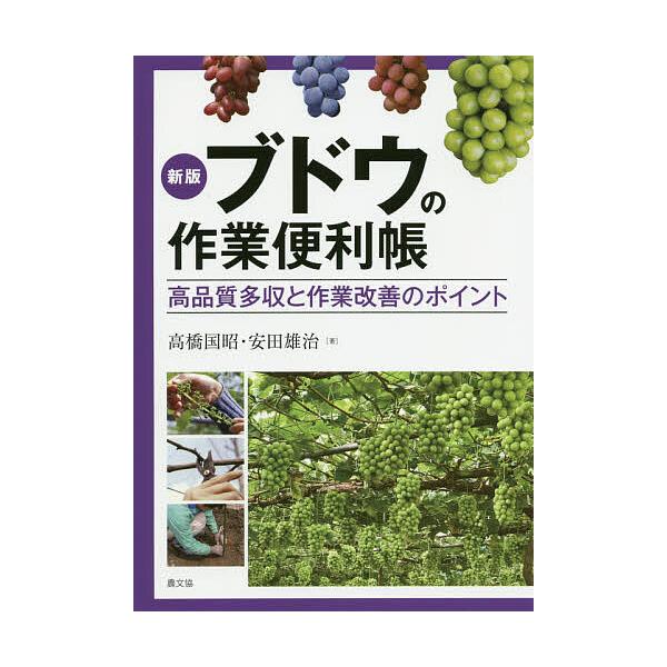 ※商品画像はイメージや仮デザインが含まれている場合があります。帯の有無など実際と異なる場合があります。著:高橋国昭　著:安田雄治出版社:農山漁村文化協会発売日:2020年03月キーワード:ブドウの作業便利帳高品質多収と作業改善のポイント高橋...