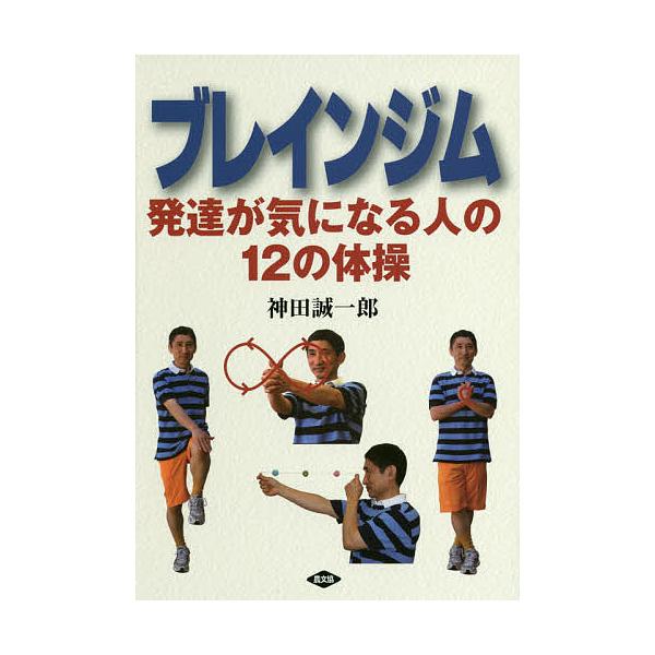 ※商品画像はイメージや仮デザインが含まれている場合があります。帯の有無など実際と異なる場合があります。著:神田誠一郎出版社:農山漁村文化協会発売日:2014年09月シリーズ名等:健康双書キーワード:ブレインジム発達が気になる人の１２の体操神...
