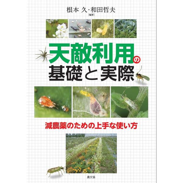 ※商品画像はイメージや仮デザインが含まれている場合があります。帯の有無など実際と異なる場合があります。編著:根本久　編著:和田哲夫出版社:農山漁村文化協会発売日:2016年06月キーワード:天敵利用の基礎と実際減農薬のための上手な使い方根本...