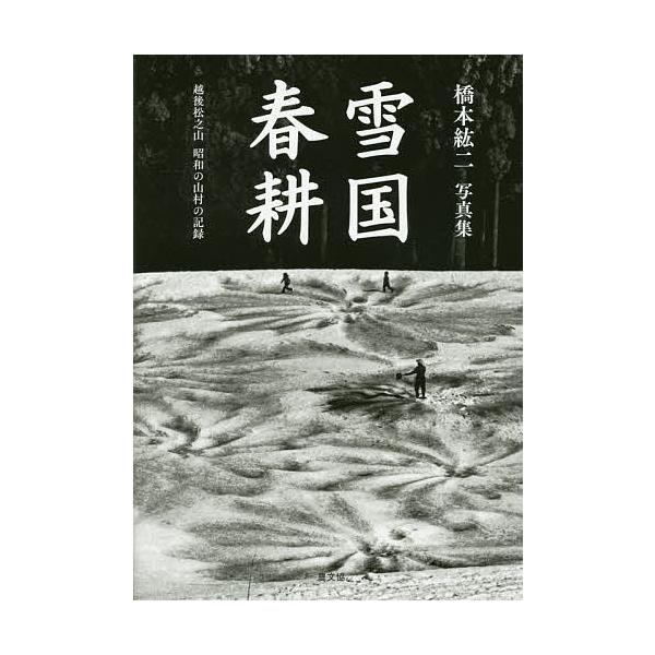 著:橋本紘二出版社:農山漁村文化協会発売日:2015年02月キーワード:雪国春耕越後松之山昭和の山村の記録橋本紘二写真集橋本紘二 ゆきぐにしゆんこうえちごまつのやましようわのさんそ ユキグニシユンコウエチゴマツノヤマシヨウワノサンソ はしも...