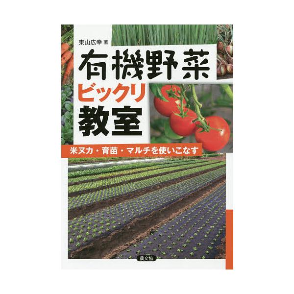 ※商品画像はイメージや仮デザインが含まれている場合があります。帯の有無など実際と異なる場合があります。著:東山広幸出版社:農山漁村文化協会発売日:2015年05月キーワード:有機野菜ビックリ教室米ヌカ・育苗・マルチを使いこなす東山広幸 ゆう...
