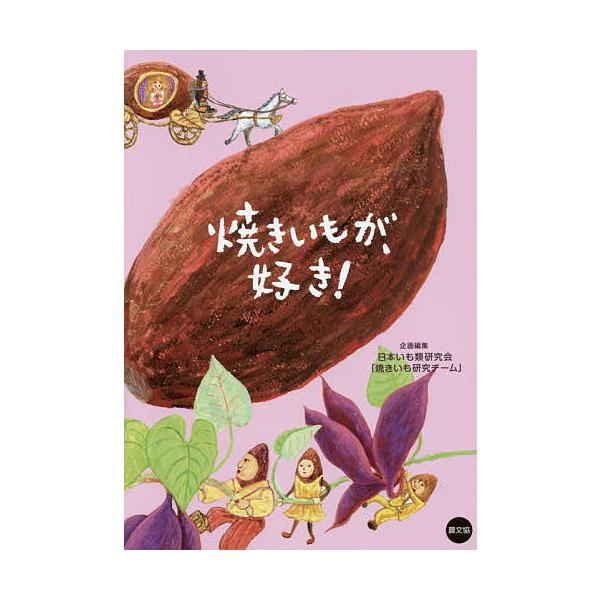 ※商品画像はイメージや仮デザインが含まれている場合があります。帯の有無など実際と異なる場合があります。企画編集:日本いも類研究会「焼きいも研究チーム」出版社:農文協プロダクション発売日:2015年01月キーワード:焼きいもが、好き！日本いも...