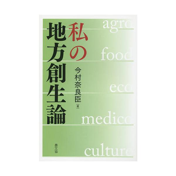 著:今村奈良臣出版社:農山漁村文化協会発売日:2015年03月キーワード:私の地方創生論今村奈良臣 わたくしのちほうそうせいろん ワタクシノチホウソウセイロン いまむら ならおみ イマムラ ナラオミ