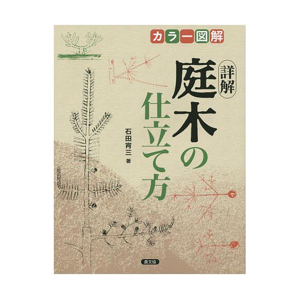 ※商品画像はイメージや仮デザインが含まれている場合があります。帯の有無など実際と異なる場合があります。著:石田宵三出版社:農山漁村文化協会発売日:2015年02月キーワード:詳解庭木の仕立て方カラー図解石田宵三 しようかいにわきのしたてかた...
