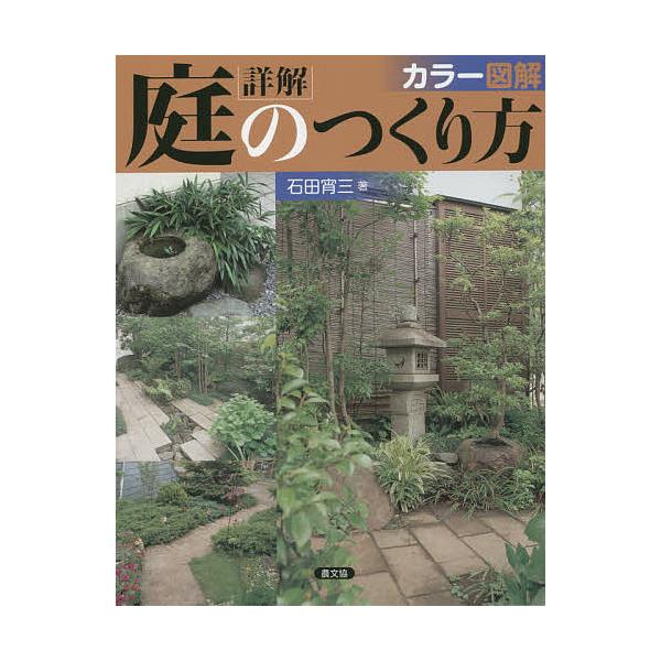 著:石田宵三出版社:農山漁村文化協会発売日:2015年02月キーワード:詳解庭のつくり方カラー図解石田宵三 しようかいにわのつくりかたからーずかい シヨウカイニワノツクリカタカラーズカイ いしだ しようぞう イシダ シヨウゾウ