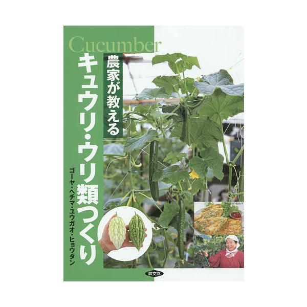 ※商品画像はイメージや仮デザインが含まれている場合があります。帯の有無など実際と異なる場合があります。編:農文協出版社:農山漁村文化協会発売日:2015年02月キーワード:農家が教えるキュウリ・ウリ類つくりゴーヤ・ヘチマ・ユウガオ・ヒョウタ...