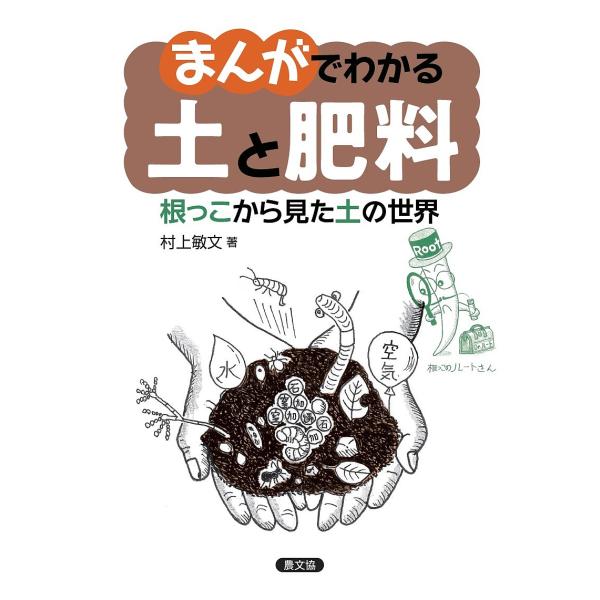著:村上敏文出版社:農山漁村文化協会発売日:2018年02月キーワード:まんがでわかる土と肥料根っこから見た土の世界村上敏文 まんがでわかるつちとひりようねつこ マンガデワカルツチトヒリヨウネツコ むらかみ としふみ ムラカミ トシフミ