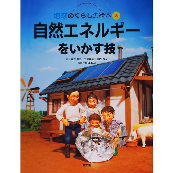 ※商品画像はイメージや仮デザインが含まれている場合があります。帯の有無など実際と異なる場合があります。著:四井真治　写真:宮崎秀人立体美術畑口和功出版社:農山漁村文化協会発売日:2016年06月巻数:5巻キーワード:地球のくらしの絵本５四井...