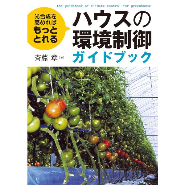 ※商品画像はイメージや仮デザインが含まれている場合があります。帯の有無など実際と異なる場合があります。著:斉藤章出版社:農山漁村文化協会発売日:2015年11月キーワード:ハウスの環境制御ガイドブック光合成を高めればもっととれる斉藤章 はう...
