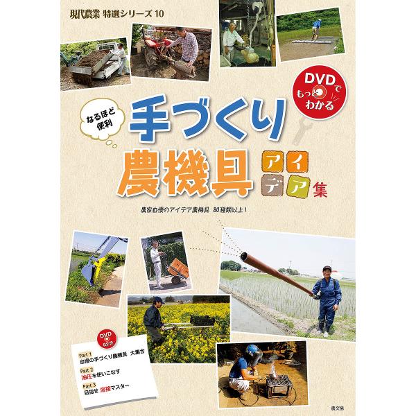 編:農山漁村文化協会出版社:農山漁村文化協会発売日:2015年10月シリーズ名等:現代農業特選シリーズ １０ DVDでもっとわかるキーワード:なるほど便利手づくり農機具アイデア集農山漁村文化協会 なるほどべんりてずくりのうきぐあいであしゆう...