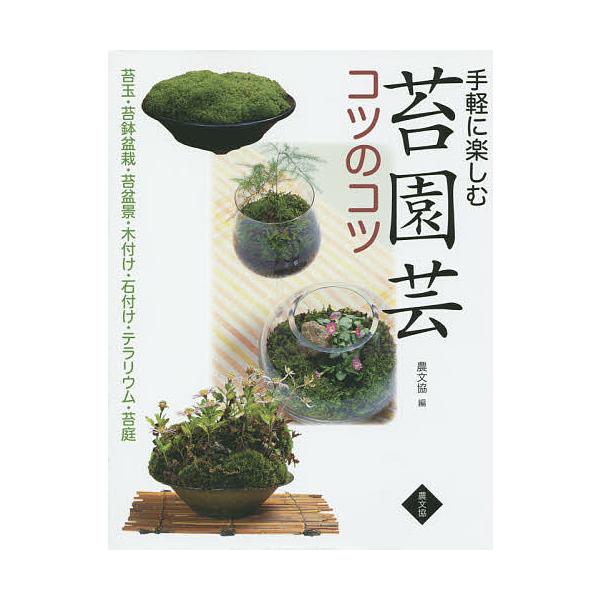 ※商品画像はイメージや仮デザインが含まれている場合があります。帯の有無など実際と異なる場合があります。著:手塚直人　著:岡田雅善　著:條克己出版社:農山漁村文化協会発売日:2015年08月キーワード:手軽に楽しむ苔園芸コツのコツ苔玉・苔鉢盆...