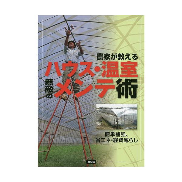 編:農文協出版社:農山漁村文化協会発売日:2016年08月キーワード:農家が教えるハウス・温室無敵のメンテ術簡単補強、省エネ・経費減らし農文協 のうかがおしえるはうすおんしつむてきの ノウカガオシエルハウスオンシツムテキノ のうさん／ぎよそ...
