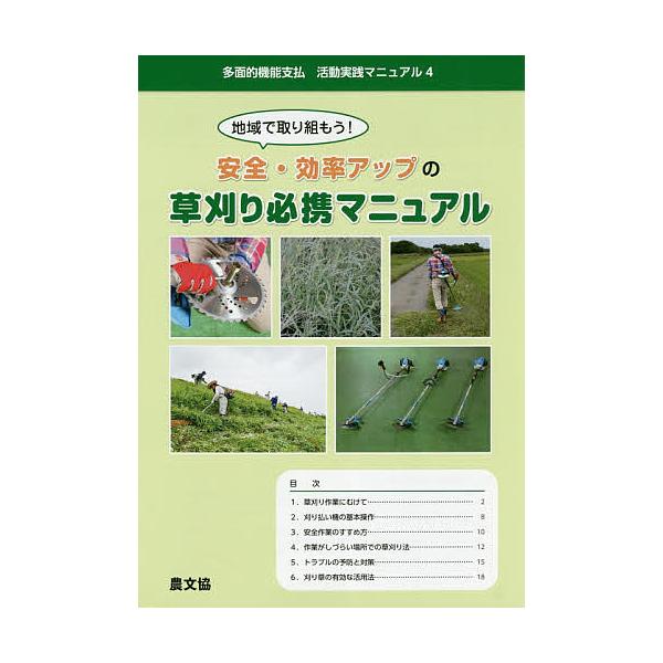 ※商品画像はイメージや仮デザインが含まれている場合があります。帯の有無など実際と異なる場合があります。出版社:農山漁村文化協会発売日:2016年09月シリーズ名等:多面的機能支払活動実践マニュアル ４キーワード:地域で取り組もう！安全・効率...