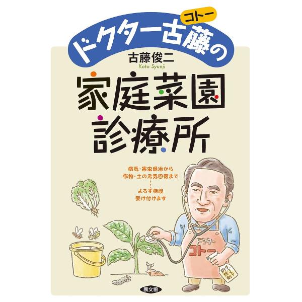 著:古藤俊二出版社:農山漁村文化協会発売日:2017年01月キーワード:ドクター古藤（コトー）の家庭菜園診療所病気・害虫退治から作物・土の元気回復まで……よろず相談受け付けます古藤俊二 どくたーことーのかていさいえんしんりようじよどくた ド...