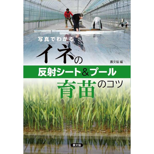 ※商品画像はイメージや仮デザインが含まれている場合があります。帯の有無など実際と異なる場合があります。編:農山漁村文化協会出版社:農山漁村文化協会発売日:2017年01月キーワード:写真でわかるイネの反射シート＆プール育苗のコツ農山漁村文化...