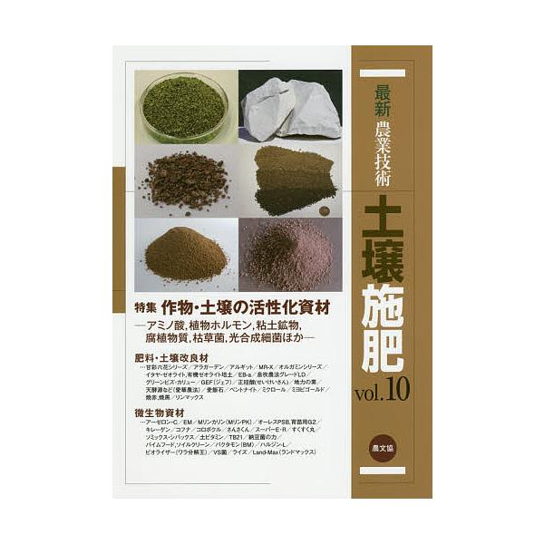 ※商品画像はイメージや仮デザインが含まれている場合があります。帯の有無など実際と異なる場合があります。編:農山漁村文化協会出版社:農山漁村文化協会発売日:2018年03月巻数:10巻キーワード:最新農業技術土壌施肥vol．１０農山漁村文化協...