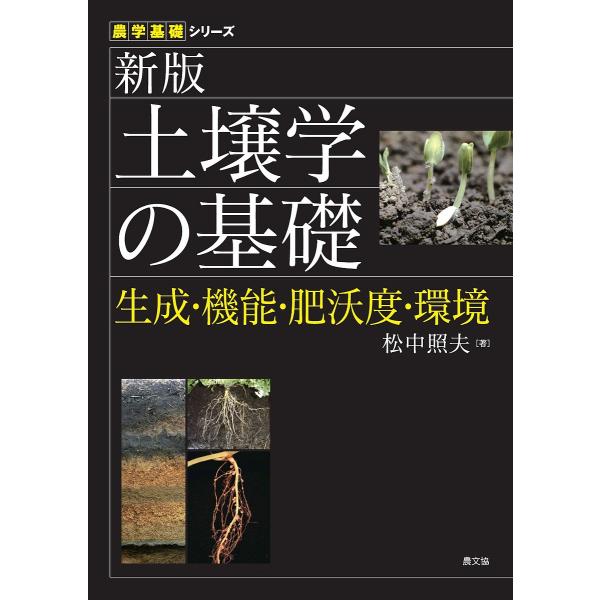 ※商品画像はイメージや仮デザインが含まれている場合があります。帯の有無など実際と異なる場合があります。著:松中照夫出版社:農山漁村文化協会発売日:2018年11月シリーズ名等:農学基礎シリーズキーワード:土壌学の基礎生成・機能・肥沃度・環境...