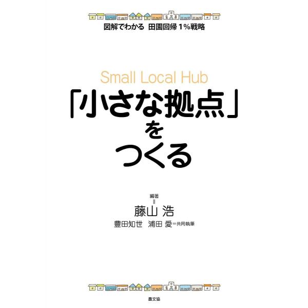 ※商品画像はイメージや仮デザインが含まれている場合があります。帯の有無など実際と異なる場合があります。編著:藤山浩　共同執筆:豊田知世　共同執筆:浦田愛出版社:農山漁村文化協会発売日:2019年12月シリーズ名等:図解でわかる田園回帰１％戦...