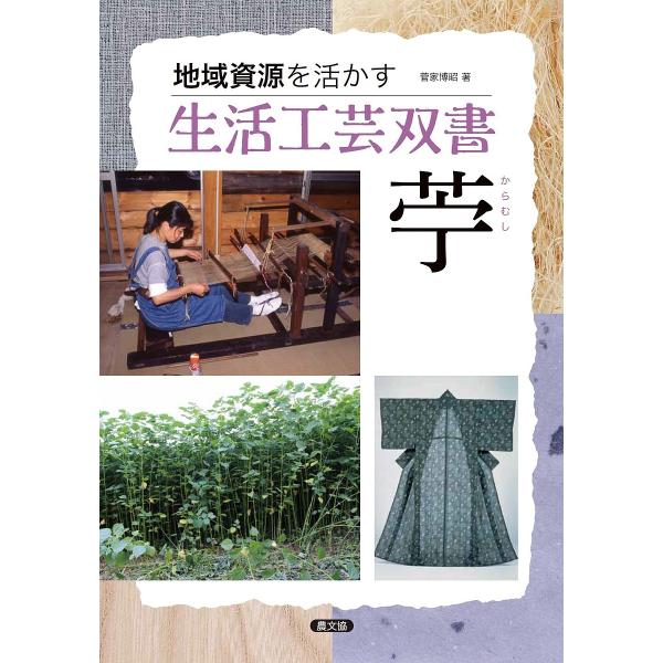 著:菅家博昭出版社:農山漁村文化協会発売日:2018年06月シリーズ名等:地域資源を活かす生活工芸双書キーワード:苧菅家博昭 からむしちいきしげんおいかすせいかつこうげい カラムシチイキシゲンオイカスセイカツコウゲイ かんけ ひろあき カン...