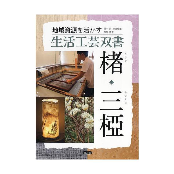 著:田中求　著:宍倉佐敏　著:冨樫朗出版社:農山漁村文化協会発売日:2018年05月シリーズ名等:地域資源を活かす生活工芸双書キーワード:楮・三椏田中求宍倉佐敏冨樫朗 こうぞみつまたちいきしげんおいかすせいかつ コウゾミツマタチイキシゲンオ...