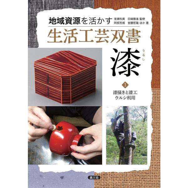 ※商品画像はイメージや仮デザインが含まれている場合があります。帯の有無など実際と異なる場合があります。出版社:農山漁村文化協会発売日:2018年03月シリーズ名等:地域資源を活かす生活工芸双書キーワード:漆１ うるし１ ウルシ１ むろせ か...