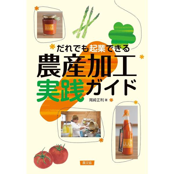 ※商品画像はイメージや仮デザインが含まれている場合があります。帯の有無など実際と異なる場合があります。著:尾崎正利出版社:農山漁村文化協会発売日:2020年03月キーワード:だれでも起業できる農産加工実践ガイド尾崎正利 だれでもきぎようでき...