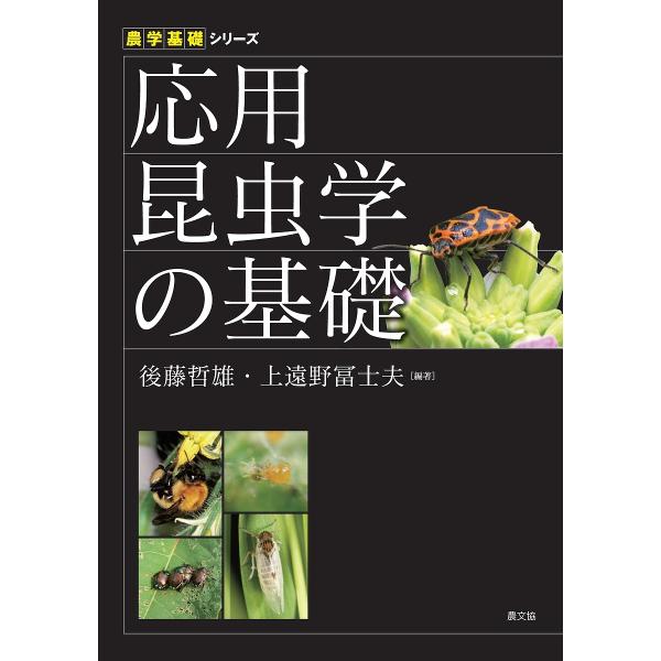 ※商品画像はイメージや仮デザインが含まれている場合があります。帯の有無など実際と異なる場合があります。編著:後藤哲雄　編著:上遠野冨士夫出版社:農山漁村文化協会発売日:2019年07月シリーズ名等:農学基礎シリーズキーワード:応用昆虫学の基...