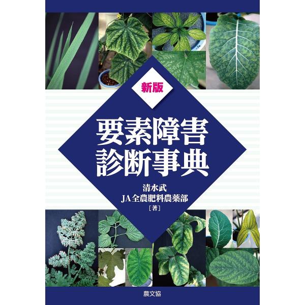 著:清水武　著:JA全農肥料農薬部出版社:農山漁村文化協会発売日:2018年07月キーワード:要素障害診断事典清水武JA全農肥料農薬部 ようそしようがいしんだんじてんげんしよくようそしよ ヨウソシヨウガイシンダンジテンゲンシヨクヨウソシヨ ...