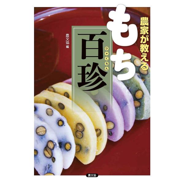 ※商品画像はイメージや仮デザインが含まれている場合があります。帯の有無など実際と異なる場合があります。編:農文協出版社:農山漁村文化協会発売日:2017年11月キーワード:農家が教えるもち百珍農文協 のうかがおしえるもちひやくちん ノウカガ...