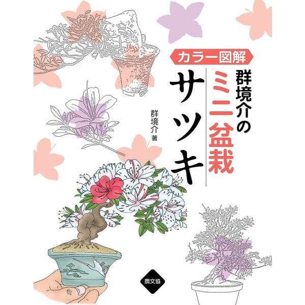 ※商品画像はイメージや仮デザインが含まれている場合があります。帯の有無など実際と異なる場合があります。著:群境介出版社:農山漁村文化協会発売日:2018年05月キーワード:群境介のミニ盆栽サツキカラー図解群境介 ぐんきようすけのみにぼんさい...