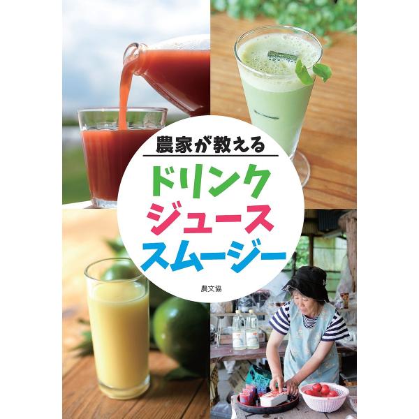 編:農文協出版社:農山漁村文化協会発売日:2018年02月キーワード:農家が教えるドリンク・ジュース・スムージー農文協 のうかがおしえるどりんくじゆーすすむーじー ノウカガオシエルドリンクジユーススムージー のうさん／ぎよそん／ぶんか／き ...