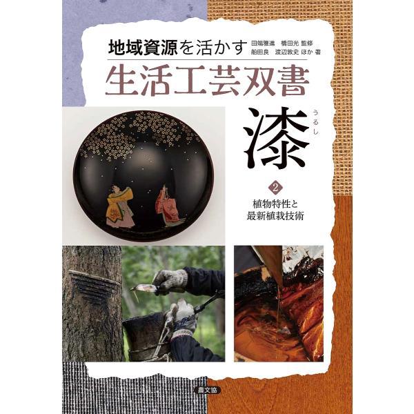 ※商品画像はイメージや仮デザインが含まれている場合があります。帯の有無など実際と異なる場合があります。出版社:農山漁村文化協会発売日:2020年03月シリーズ名等:地域資源を活かす生活工芸双書キーワード:漆２ うるし２ ウルシ２ たばた ま...