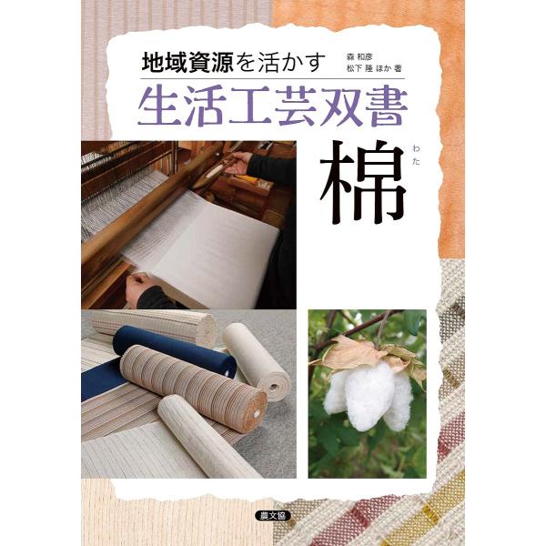 著:森和彦　著:松下隆　著:吉田恵美子出版社:農山漁村文化協会発売日:2019年03月シリーズ名等:地域資源を活かす生活工芸双書キーワード:棉森和彦松下隆吉田恵美子 わたちいきしげんおいかすせいかつこうげい ワタチイキシゲンオイカスセイカツ...